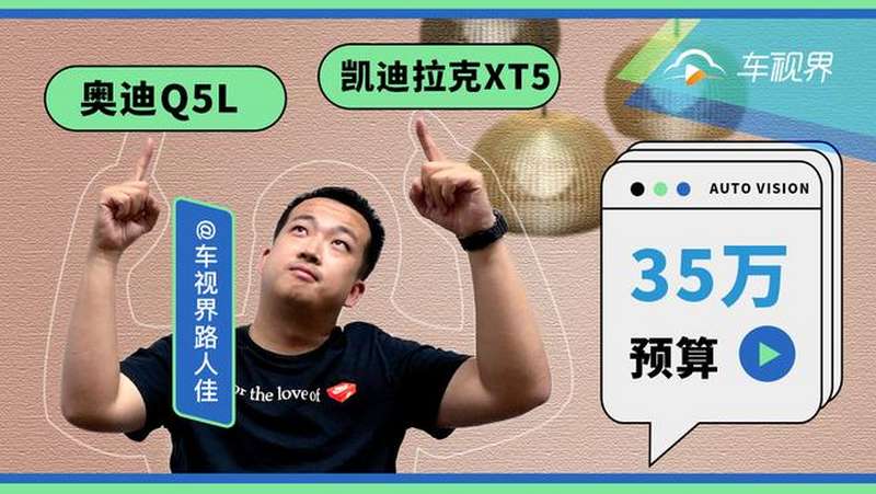 豪华中型SUV对决，35万买Q5L低功率还是买凯迪拉克XT5,汽车,车评,好看视频