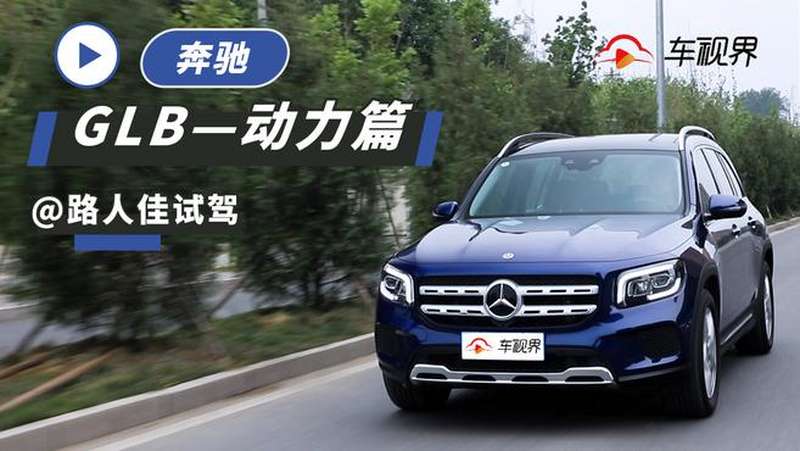 别再吐槽1.3T 日常驾驶足足够，体验奔驰GLB动态篇,汽车,车评,好看视频