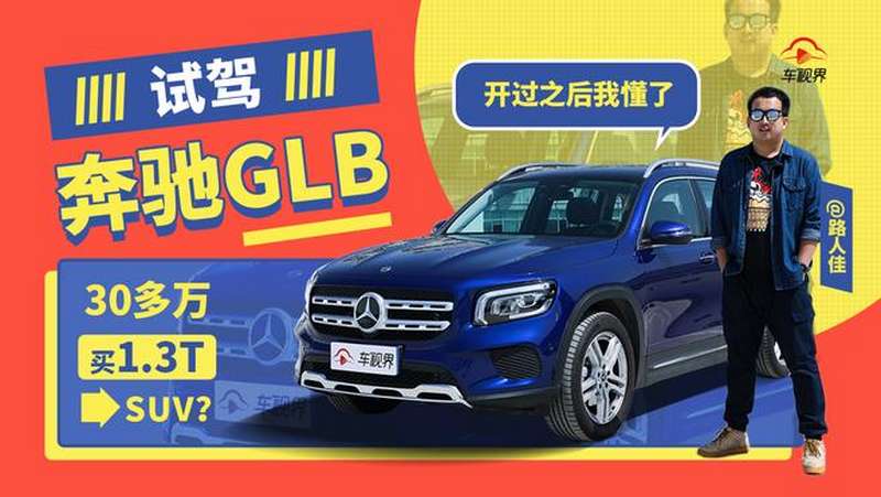 30多万买1.3T的SUV？开过之后我懂了，试驾奔驰GLB,汽车,车评,好看视频