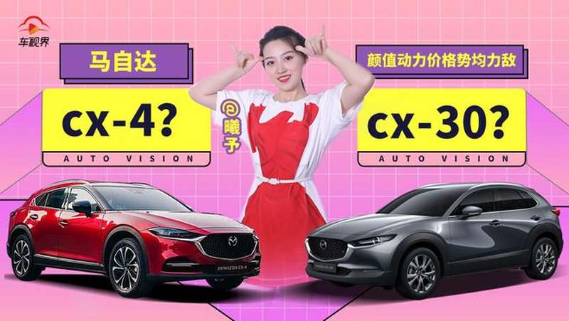 颜值动力价格势均力敌 马自达cx-30与cx-4怎么选,汽车,车评,好看视频