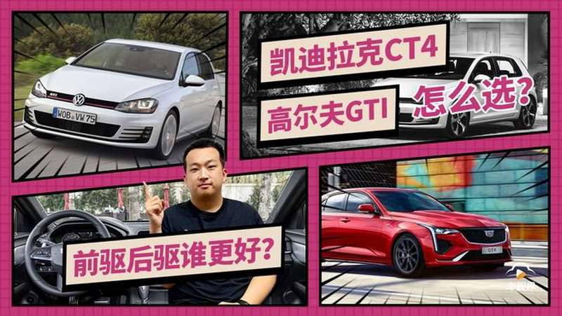 前驱后驱谁更好？凯迪拉克CT4和高尔夫GTI怎么选,汽车,车评,好看视频